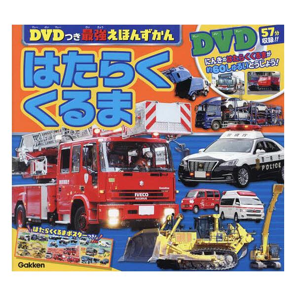 ※商品画像はイメージや仮デザインが含まれている場合があります。帯の有無など実際と異なる場合があります。出版社:Gakken発売日:2023年07月シリーズ名等:DVDつき最強えほんずかんキーワード:はたらくくるま えほん 絵本 プレゼント ...