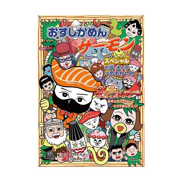 ※商品画像はイメージや仮デザインが含まれている場合があります。帯の有無など実際と異なる場合があります。さく:土門トキオ　え:川崎タカオ出版社:Gakken発売日:2023年09月キーワード:おすしかめんサーモンスペシャルお話・まんがつめあわ...
