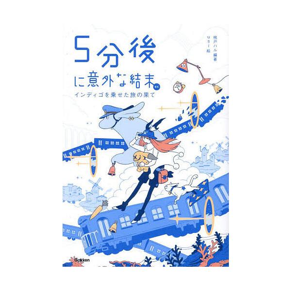 編著:桃戸ハル　絵:usi出版社:Gakken発売日:2023年08月キーワード:５分後に意外な結末exインディゴを乗せた旅の果て桃戸ハルusi ごふんごにいがいなけつまついーえつくすいんでいご ゴフンゴニイガイナケツマツイーエツクスインデ...