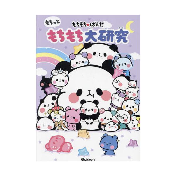 ※商品画像はイメージや仮デザインが含まれている場合があります。帯の有無など実際と異なる場合があります。キャラクター監修:カミオジャパン出版社:Gakken発売日:2023年07月キーワード:もちもちぱんだもちっともちもち大研究カミオジャパン...