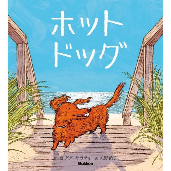 ※商品画像はイメージや仮デザインが含まれている場合があります。帯の有無など実際と異なる場合があります。作・絵:ダグ・サラティ　訳:矢野顕子出版社:Gakken発売日:2023年08月キーワード:ホットドッグダグ・サラティ矢野顕子 ほつとどつ...