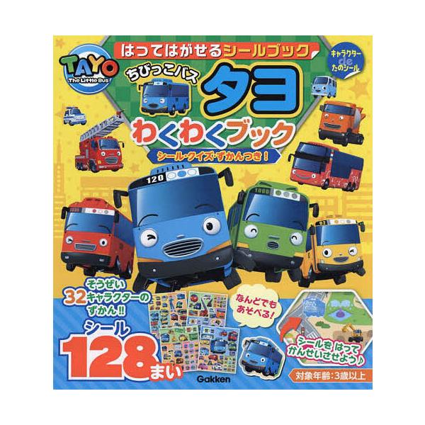 ※商品画像はイメージや仮デザインが含まれている場合があります。帯の有無など実際と異なる場合があります。出版社:Gakken発売日:2023年08月シリーズ名等:キャラクターdeたのシールキーワード:はってはがせるシールブックちびっこバスタヨ...