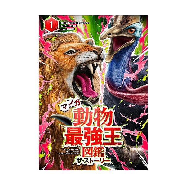 ※商品画像はイメージや仮デザインが含まれている場合があります。帯の有無など実際と異なる場合があります。監修:国際〈最強王図鑑〉協会　マンガ:吉田順ストーリー漫田画出版社:Gakken発売日:2023年08月巻数:1巻キーワード:マンガ動物最...