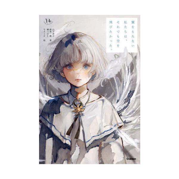 ※商品画像はイメージや仮デザインが含まれている場合があります。帯の有無など実際と異なる場合があります。著:山下君子　著:麻希一樹　著:橘つばさ出版社:Gakken発売日:2023年08月シリーズ名等:YA：Young，Alive，in bo...