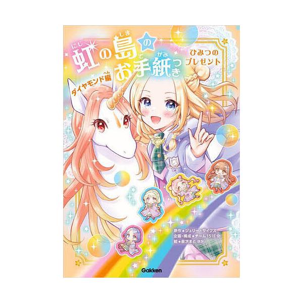 原作:ジュリー・サイクス　企画・構成:チーム１５１E☆出版社:Gakken発売日:2025年09月キーワード:虹の島のお手紙つきダイヤモンド編４ジュリー・サイクスチーム１５１E☆ にじのしまのおてがみつきだいやもんどへんー４ひみつ ニジノシ...