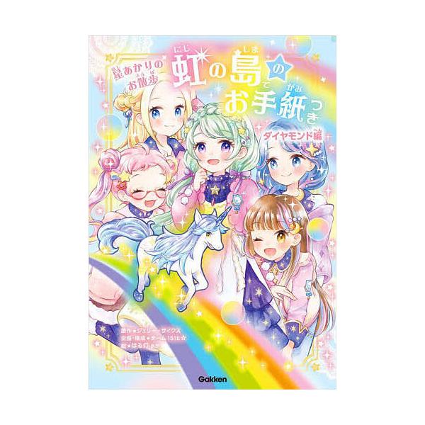 ※商品画像はイメージや仮デザインが含まれている場合があります。帯の有無など実際と異なる場合があります。原作:ジュリー・サイクス　企画・構成:チーム１５１E☆出版社:Gakken発売日:2025年10月キーワード:虹の島のお手紙つきダイヤモン...