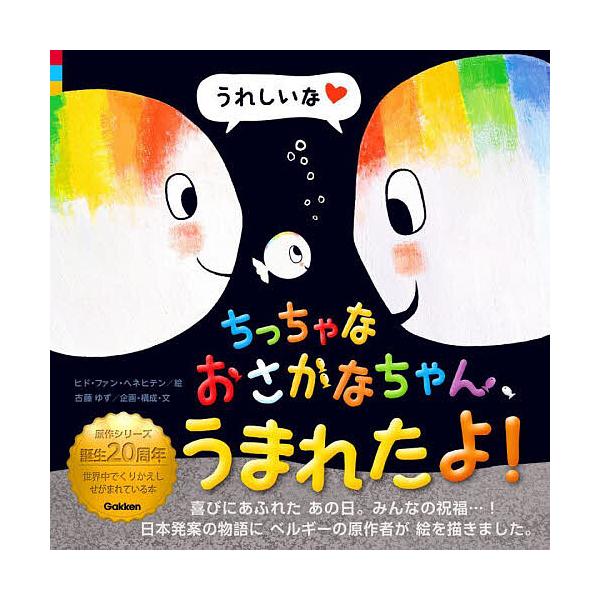 ※商品画像はイメージや仮デザインが含まれている場合があります。帯の有無など実際と異なる場合があります。絵:ヒド・ファン・ヘネヒテン　企画・構成:古藤ゆず出版社:Gakken発売日:2024年04月キーワード:ちっちゃなおさかなちゃん、うまれ...