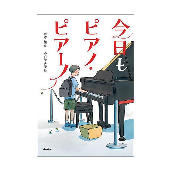 ※商品画像はイメージや仮デザインが含まれている場合があります。帯の有無など実際と異なる場合があります。作:有本綾　絵:今日マチ子出版社:Gakken発売日:2023年12月シリーズ名等:ティーンズ文学館キーワード:今日もピアノ・ピアーノ有本...