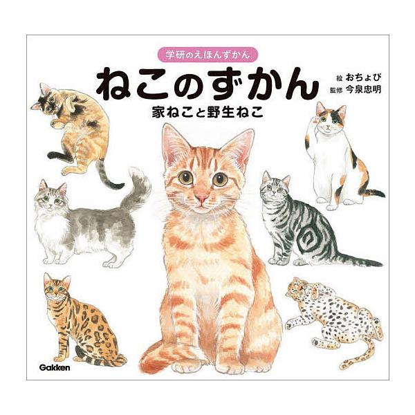 ※商品画像はイメージや仮デザインが含まれている場合があります。帯の有無など実際と異なる場合があります。絵:おちょぴ　監修:今泉忠明　監修:アジアキャットクラブ出版社:Gakken発売日:2024年02月シリーズ名等:学研のえほんずかん ７巻...