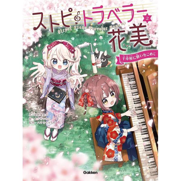 作:柴野理奈子　絵:まつだひかり　監修:ハラミちゃん出版社:Gakken発売日:2023年12月巻数:2巻キーワード:ストピトラベラー花美２柴野理奈子まつだひかりハラミちゃん すとぴとらべらーはなみ２ ストピトラベラーハナミ２ しばの りな...
