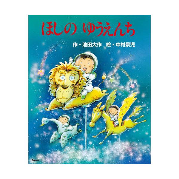 ※商品画像はイメージや仮デザインが含まれている場合があります。帯の有無など実際と異なる場合があります。作:池田大作　絵:中村景児出版社:Gakken発売日:2023年09月キーワード:ほしのゆうえんち池田大作中村景児 ほしのゆうえんち ホシ...