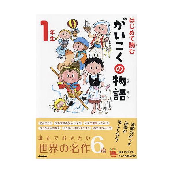 監修:横山洋子出版社:Gakken発売日:2024年03月シリーズ名等:よみとく１０分キーワード:はじめて読むがいこくの物語１年生横山洋子 はじめてよむがいこくのものがたり１ ハジメテヨムガイコクノモノガタリ１ よこやま ようこ ヨコヤマ ヨウコ