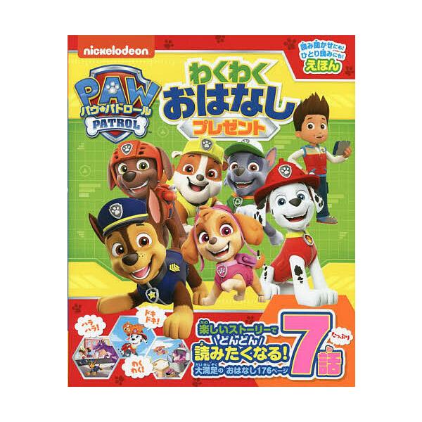 ※商品画像はイメージや仮デザインが含まれている場合があります。帯の有無など実際と異なる場合があります。日本語訳:三浦茂子出版社:Gakken発売日:2023年10月キーワード:パウ・パトロールわくわくおはなしプレゼントたっぷり７話三浦茂子 ...