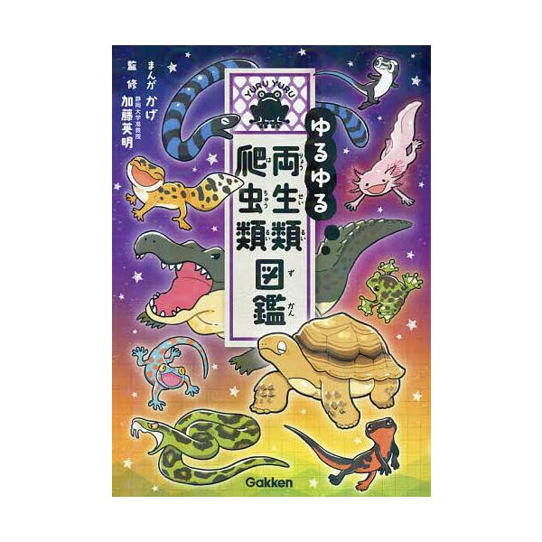 ※商品画像はイメージや仮デザインが含まれている場合があります。帯の有無など実際と異なる場合があります。まんが:かげ　監修:加藤英明出版社:Gakken発売日:2023年12月キーワード:ゆるゆる両生類・爬虫類図鑑かげ加藤英明 ゆるゆるりよう...