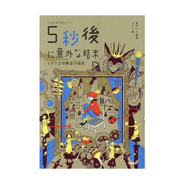 編著:桃戸ハル　絵:usi出版社:Gakken発売日:2024年01月シリーズ名等:「５分後に意外な結末」シリーズキーワード:５秒後に意外な結末ミダス王の黄金の指先桃戸ハルusi プレゼント ギフト 誕生日 子供 クリスマス 子ども こども...
