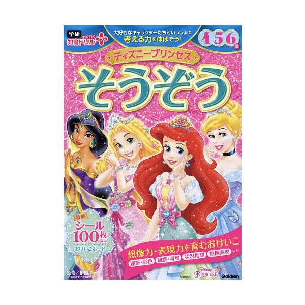 ※商品画像はイメージや仮デザインが含まれている場合があります。帯の有無など実際と異なる場合があります。監修:榊原洋一出版社:Gakken発売日:2023年10月シリーズ名等:学研わくわく知育ドリルプラスキーワード:ディズニープリンセスそうぞ...