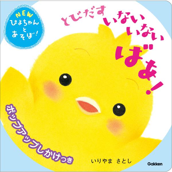 著:いりやまさとし出版社:Gakken発売日:2023年11月シリーズ名等:NEWぴよちゃんとあそぼ！キーワード:とびだすいないいないばあ！いりやまさとし えほん 絵本 プレゼント ギフト 誕生日 子供 クリスマス 1歳 2歳 3歳 子ども...