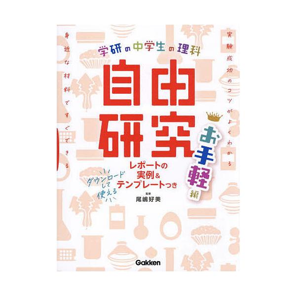 ※商品画像はイメージや仮デザインが含まれている場合があります。帯の有無など実際と異なる場合があります。監修:尾嶋好美出版社:Gakken発売日:2024年06月キーワード:学研の中学生の理科自由研究お手軽編尾嶋好美 プレゼント ギフト 誕生...