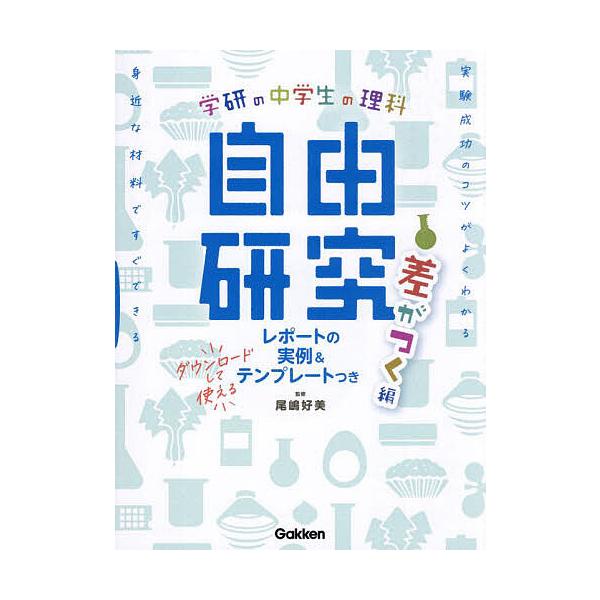 ※商品画像はイメージや仮デザインが含まれている場合があります。帯の有無など実際と異なる場合があります。監修:尾嶋好美出版社:Gakken発売日:2024年06月キーワード:学研の中学生の理科自由研究差がつく編尾嶋好美 プレゼント ギフト 誕...