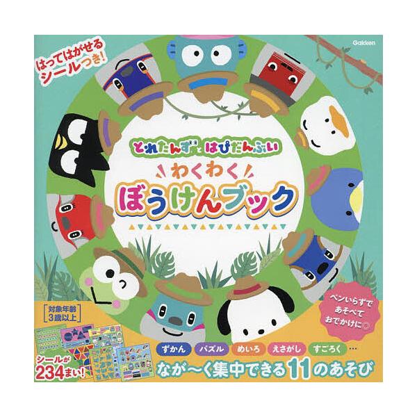 ※商品画像はイメージや仮デザインが含まれている場合があります。帯の有無など実際と異なる場合があります。出版社:Gakken発売日:2023年11月キーワード:とれたんずとはぴだんぶいわくわくぼうけんブックはってはがせるシールつき！ えほん ...