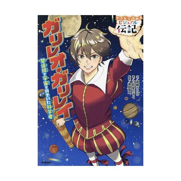 ※商品画像はイメージや仮デザインが含まれている場合があります。帯の有無など実際と異なる場合があります。文:高橋うらら　絵:日和堂たすく　監修:渡部潤一出版社:Gakken発売日:2024年10月シリーズ名等:やさしく読めるビジュアル伝記 １...