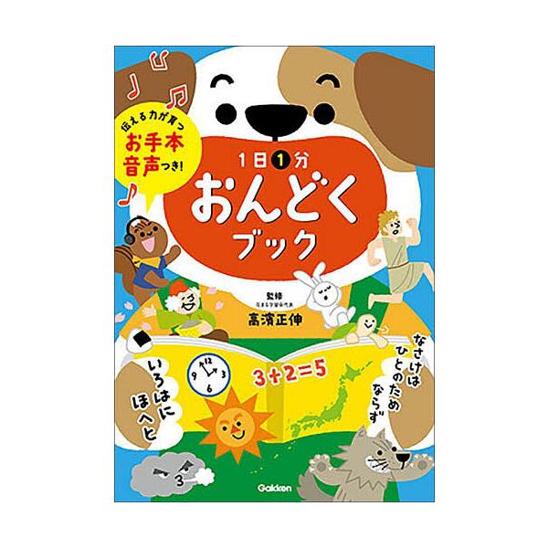 ※商品画像はイメージや仮デザインが含まれている場合があります。帯の有無など実際と異なる場合があります。監修:高濱正伸出版社:Gakken発売日:2023年12月キーワード:１日１分おんどくブック４〜８才向け高濱正伸 いちにちいつぷんおんどく...