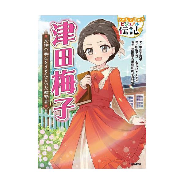 ※商品画像はイメージや仮デザインが含まれている場合があります。帯の有無など実際と異なる場合があります。文:中川千英子　絵:杉谷エコ　絵:もちひゃくえん出版社:Gakken発売日:2024年04月シリーズ名等:やさしく読めるビジュアル伝記 １...