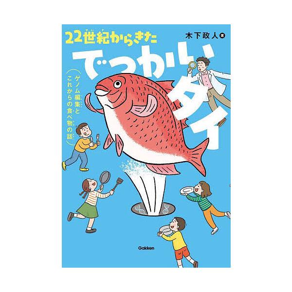 ※商品画像はイメージや仮デザインが含まれている場合があります。帯の有無など実際と異なる場合があります。著:木下政人　文:入澤宣幸　イラスト:・構成さはらそのこ出版社:Gakken発売日:2024年08月シリーズ名等:環境ノンフィクションキー...