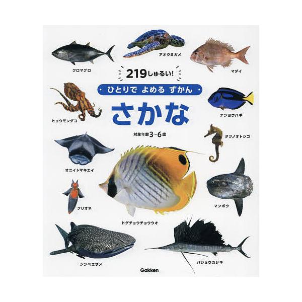 ※商品画像はイメージや仮デザインが含まれている場合があります。帯の有無など実際と異なる場合があります。出版社:Gakken発売日:2024年05月シリーズ名等:ひとりでよめるずかんキーワード:さかな２１９しゅるい！ さかなにひやくじゆうきゆ...