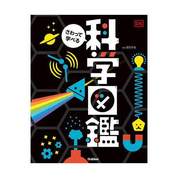 ※商品画像はイメージや仮デザインが含まれている場合があります。帯の有無など実際と異なる場合があります。日本語版監修:探究学舎　訳:岡田好惠出版社:Gakken発売日:2024年04月キーワード:さわって学べる科学図鑑探究学舎岡田好惠 プレゼ...