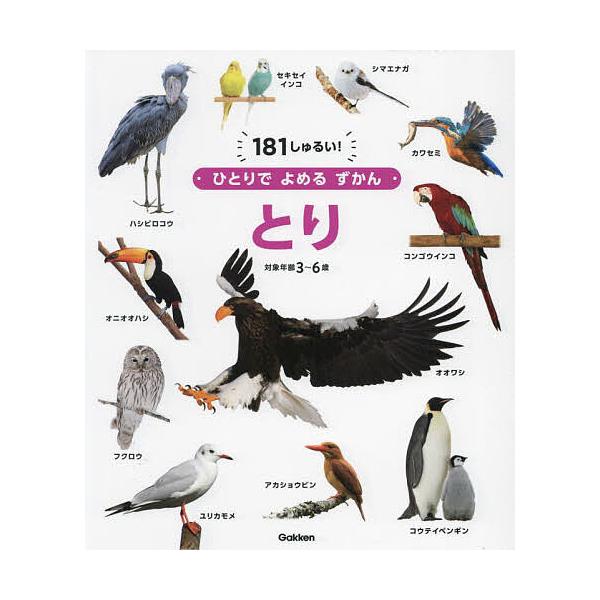 ※商品画像はイメージや仮デザインが含まれている場合があります。帯の有無など実際と異なる場合があります。出版社:Gakken発売日:2024年05月シリーズ名等:ひとりでよめるずかんキーワード:とり１８１しゅるい！ とりひやくはちじゆういつし...