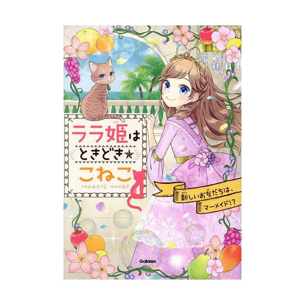 ※商品画像はイメージや仮デザインが含まれている場合があります。帯の有無など実際と異なる場合があります。作:みおちづる　絵:水玉子出版社:Gakken発売日:2023年12月巻数:4巻キーワード:ララ姫はときどき☆こねこ４みおちづる水玉子 ら...