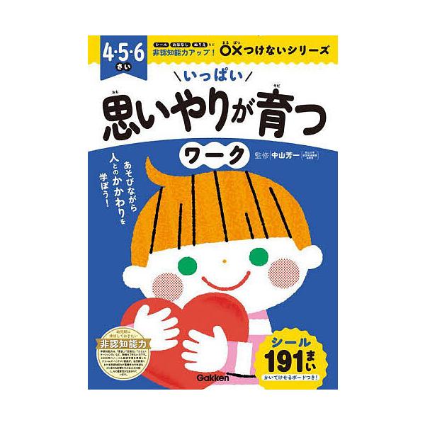※商品画像はイメージや仮デザインが含まれている場合があります。帯の有無など実際と異なる場合があります。監修:中山芳一出版社:Gakken発売日:2024年04月シリーズ名等:非認知能力アップ！○×つけないシリーズキーワード:いっぱい思いやり...