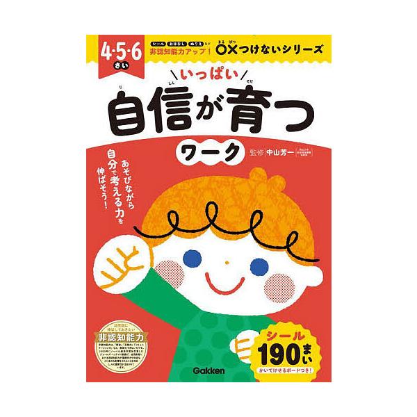 ※商品画像はイメージや仮デザインが含まれている場合があります。帯の有無など実際と異なる場合があります。監修:中山芳一出版社:Gakken発売日:2024年04月シリーズ名等:非認知能力アップ！○×つけないシリーズキーワード:いっぱい自信が育...
