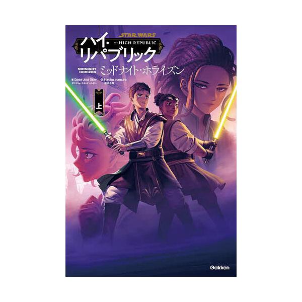 ※商品画像はイメージや仮デザインが含まれている場合があります。帯の有無など実際と異なる場合があります。著:ダニエル・ホセ・オールダー　訳:稲村広香出版社:Gakken発売日:2024年05月キーワード:STARWARSハイ・リパブリックミッ...