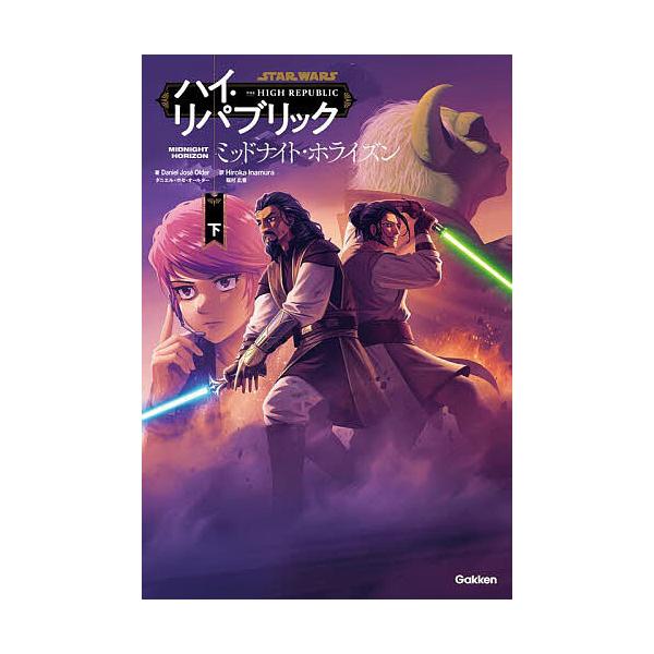 ※商品画像はイメージや仮デザインが含まれている場合があります。帯の有無など実際と異なる場合があります。著:ダニエル・ホセ・オールダー　訳:稲村広香出版社:Gakken発売日:2024年05月キーワード:STARWARSハイ・リパブリックミッ...