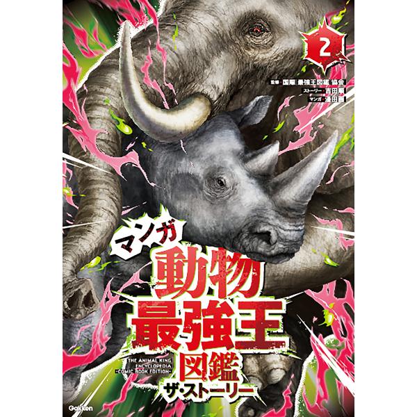 ※商品画像はイメージや仮デザインが含まれている場合があります。帯の有無など実際と異なる場合があります。監修:国際〈最強王図鑑〉協会　マンガ:吉田順ストーリー漫田画出版社:Gakken発売日:2023年12月巻数:2巻キーワード:マンガ動物最...