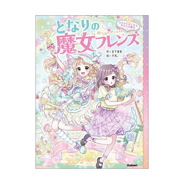 ※商品画像はイメージや仮デザインが含まれている場合があります。帯の有無など実際と異なる場合があります。作:宮下恵茉　絵:子兎。出版社:Gakken発売日:2023年12月巻数:1巻キーワード:となりの魔女フレンズ１宮下恵茉子兎。 となりのま...