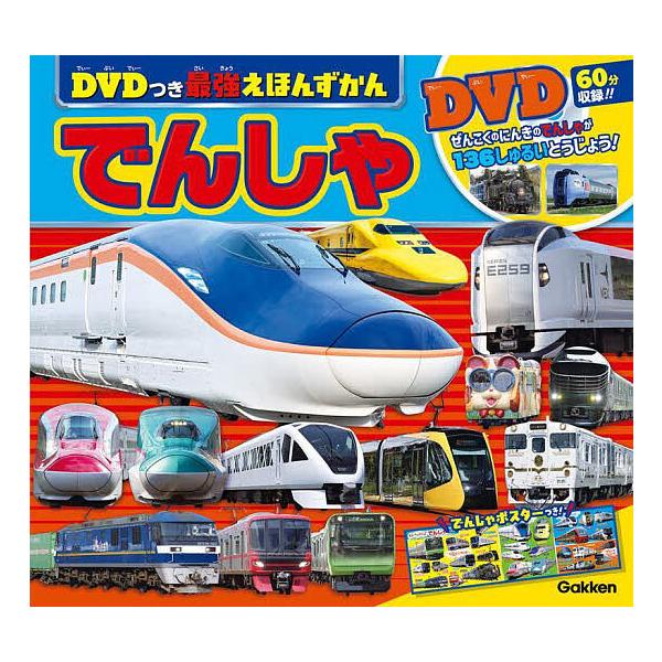 ※商品画像はイメージや仮デザインが含まれている場合があります。帯の有無など実際と異なる場合があります。出版社:Gakken発売日:2023年12月シリーズ名等:DVDつき最強えほんずかんキーワード:でんしゃ えほん 絵本 プレゼント ギフト...
