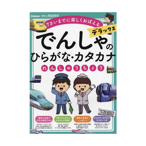 ※商品画像はイメージや仮デザインが含まれている場合があります。帯の有無など実際と異なる場合があります。出版社:Gakken発売日:2024年02月シリーズ名等:学研の頭脳開発キーワード:でんしゃのひらがな・カタカナれんしゅうちょうデラックス...
