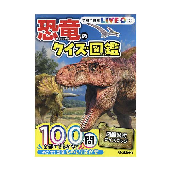 出版社:Gakken発売日:2024年03月シリーズ名等:学研の図鑑LIVE Q １キーワード:恐竜のクイズ図鑑 プレゼント ギフト 誕生日 子供 クリスマス 子ども こども きようりゆうのくいずずかんがつけんのずかん キヨウリユウノクイズ...
