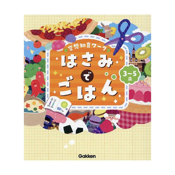 ※商品画像はイメージや仮デザインが含まれている場合があります。帯の有無など実際と異なる場合があります。イラスト:すがわらあい　執筆:まちとこ出版社:Gakken発売日:2024年03月キーワード:空想知育ワークはさみでごはん３〜５歳すがわら...