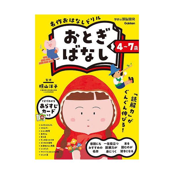 ※商品画像はイメージや仮デザインが含まれている場合があります。帯の有無など実際と異なる場合があります。監修:横山洋子出版社:Gakken発売日:2024年03月シリーズ名等:学研の頭脳開発キーワード:名作おはなしドリルおとぎばなし４〜７歳横...