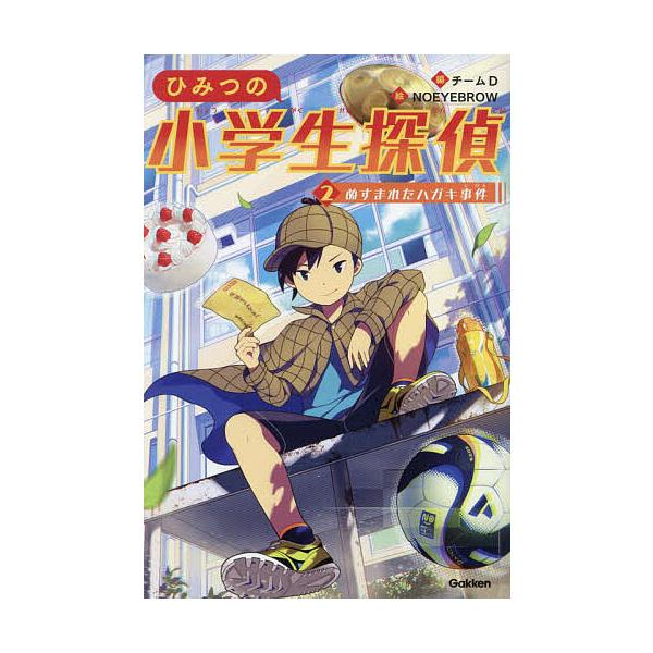 ※商品画像はイメージや仮デザインが含まれている場合があります。帯の有無など実際と異なる場合があります。編:チームD　絵:NOEYEBROW出版社:Gakken発売日:2024年03月巻数:2巻キーワード:ひみつの小学生探偵２チームDNOEY...