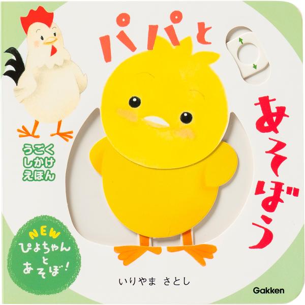 著:いりやまさとし出版社:Gakken発売日:2024年05月シリーズ名等:NEWぴよちゃんとあそぼ！ うごくしかけえほんキーワード:パパとあそぼういりやまさとし えほん 絵本 プレゼント ギフト 誕生日 子供 クリスマス 子ども こども ...