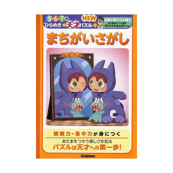 ※商品画像はイメージや仮デザインが含まれている場合があります。帯の有無など実際と異なる場合があります。出版社:Gakken発売日:2024年03月シリーズ名等:５・６・７歳ひらめき☆天才パズルNEW １キーワード:まちがいさがし まちがいさ...
