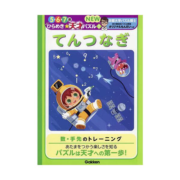 ※商品画像はイメージや仮デザインが含まれている場合があります。帯の有無など実際と異なる場合があります。出版社:Gakken発売日:2024年03月シリーズ名等:５・６・７歳ひらめき☆天才パズルNEW ２キーワード:てんつなぎ てんつなぎごろ...