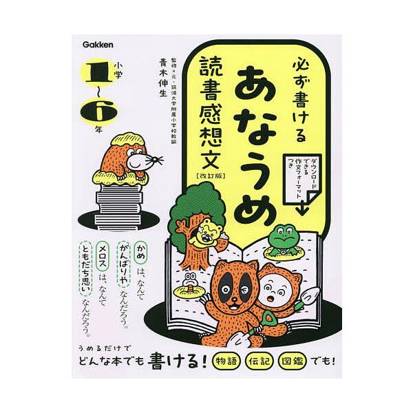 ※商品画像はイメージや仮デザインが含まれている場合があります。帯の有無など実際と異なる場合があります。監修:青木伸生　文:粟生こずえ出版社:Gakken発売日:2024年06月キーワード:必ず書けるあなうめ読書感想文青木伸生粟生こずえ プレ...