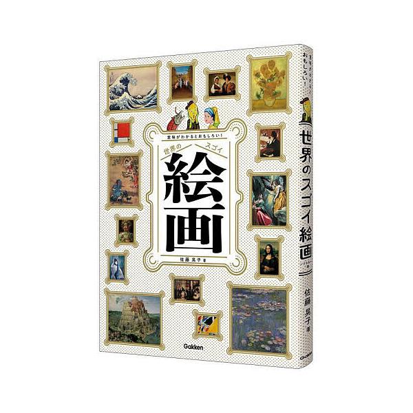※商品画像はイメージや仮デザインが含まれている場合があります。帯の有無など実際と異なる場合があります。著:佐藤晃子出版社:Gakken発売日:2024年05月キーワード:意味がわかるとおもしろい！世界のスゴイ絵画佐藤晃子 プレゼント ギフト...