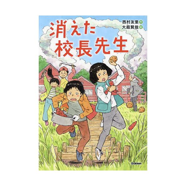 作:西村友里　絵:大庭賢哉出版社:Gakken発売日:2024年07月シリーズ名等:ジュニア文学館キーワード:消えた校長先生西村友里大庭賢哉 きえたこうちようせんせいじゆにあぶんがくかん キエタコウチヨウセンセイジユニアブンガクカン にしむ...